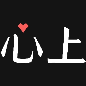 心上闲置 