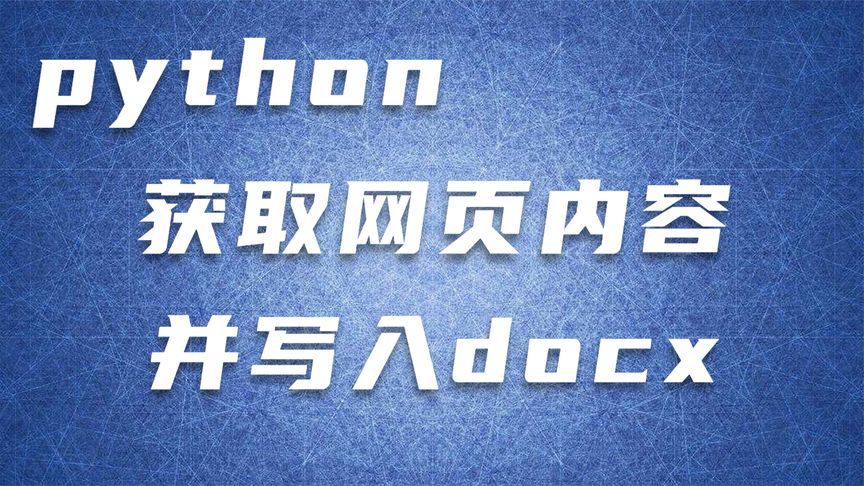 用python爬取网页内容并批量写入到docx中