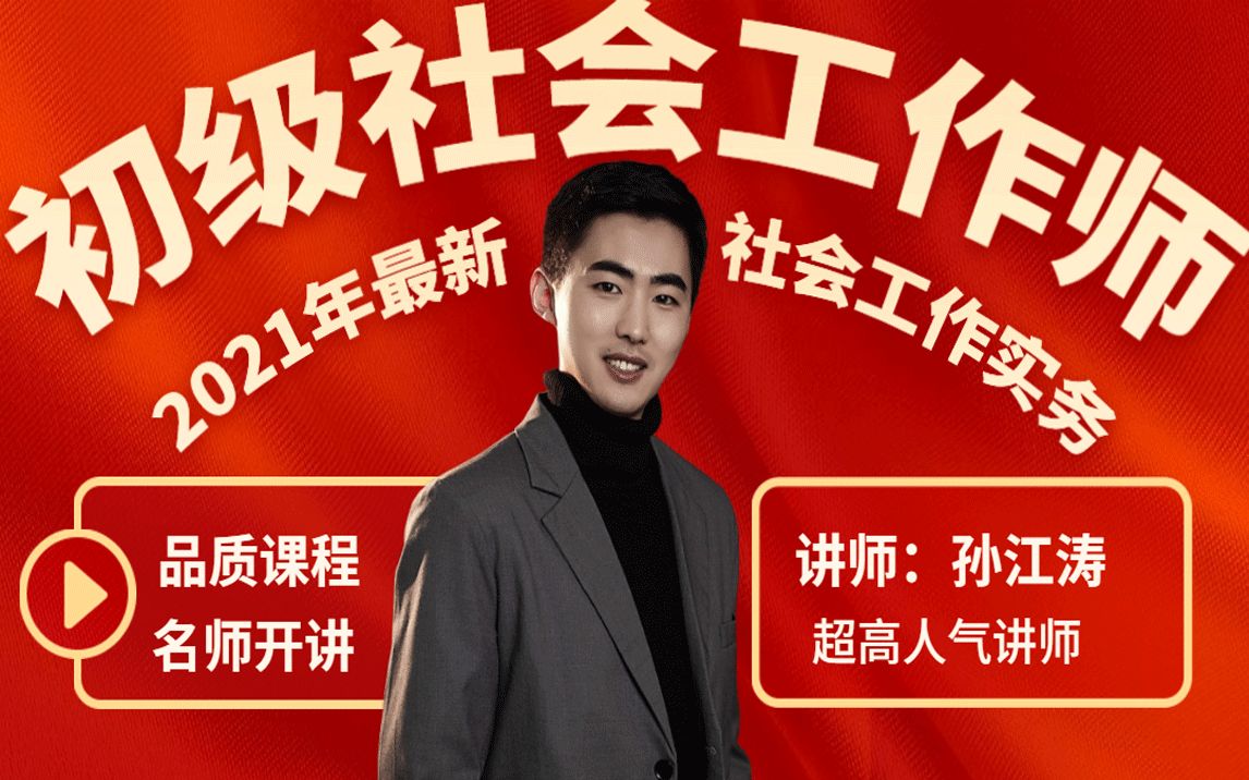 2021年初级社会工作师/助理社会工作师—社会工作实务(初级)-基础导学