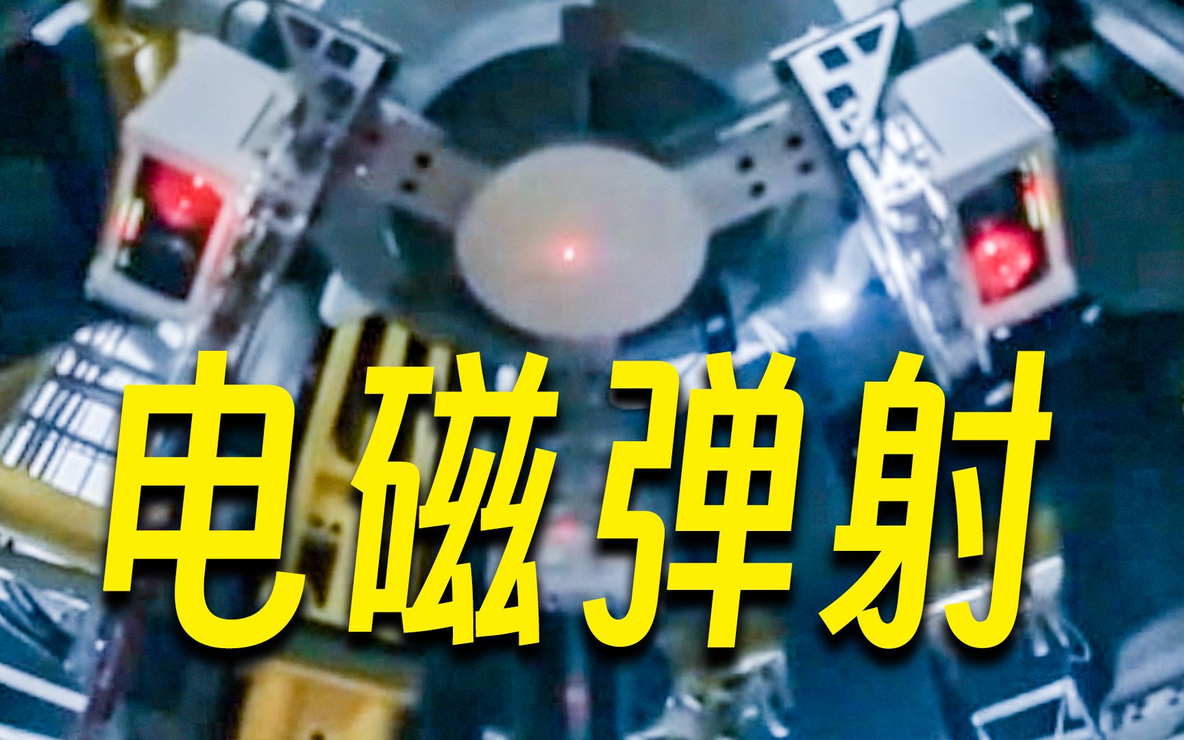 亚洲首个!我国研制的电磁弹射微重力实验装置启动试运行