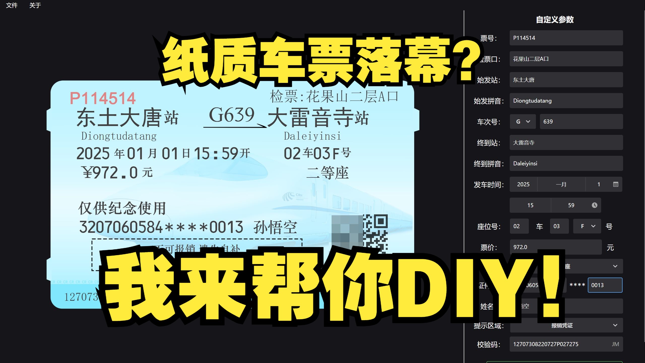 纸质车票即将成为历史,我制作了一款超像的DIY纪念票根火车票生成器