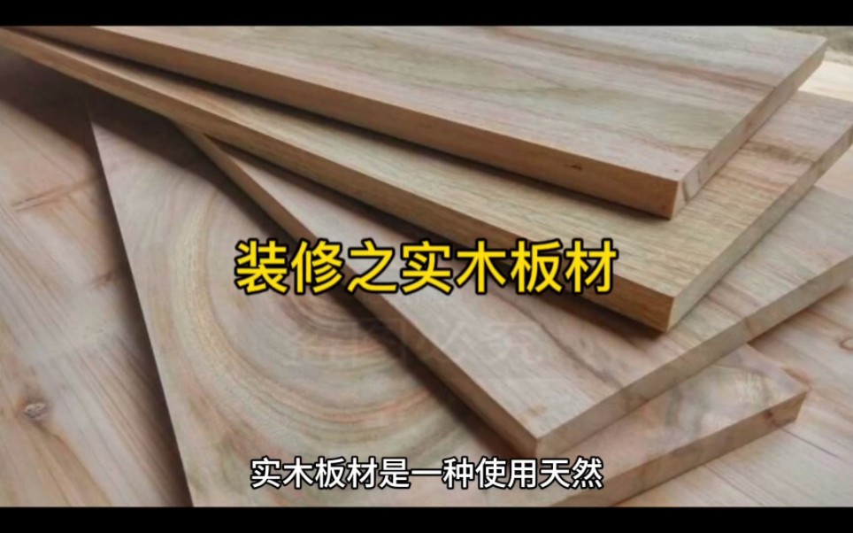 什么是实木板材?