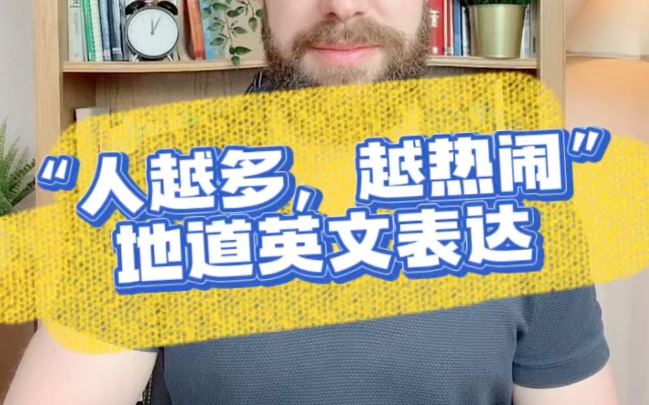 “人越多,越热闹”用英语怎么说_雅思考官口语小课堂