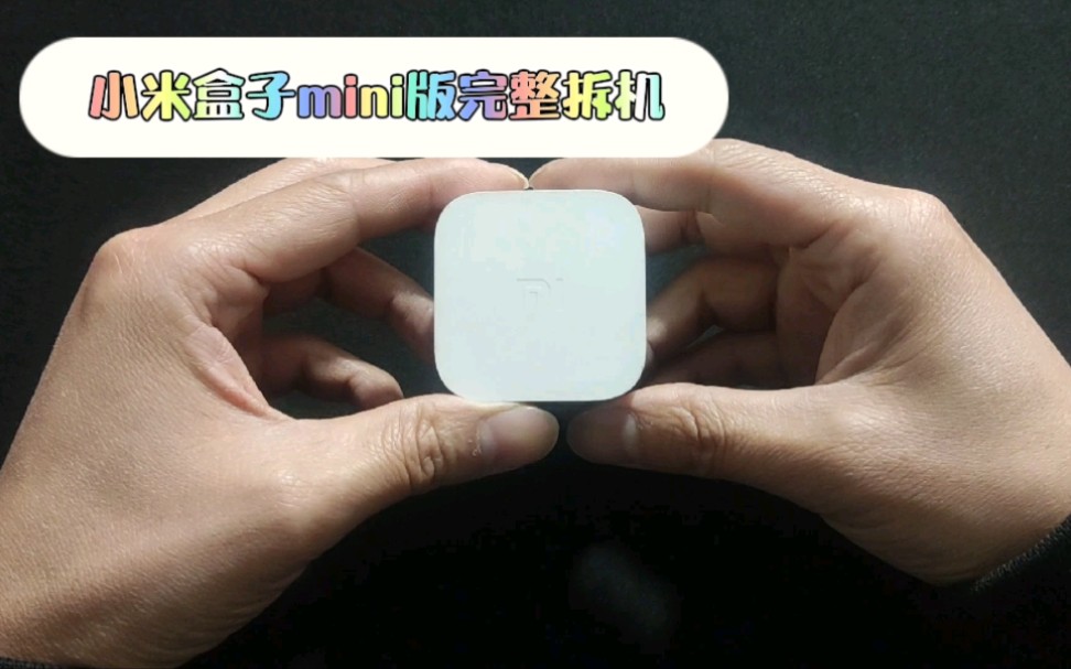小米盒子mini版沉浸式拆解