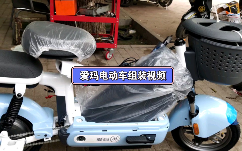 爱玛电动车组装视频