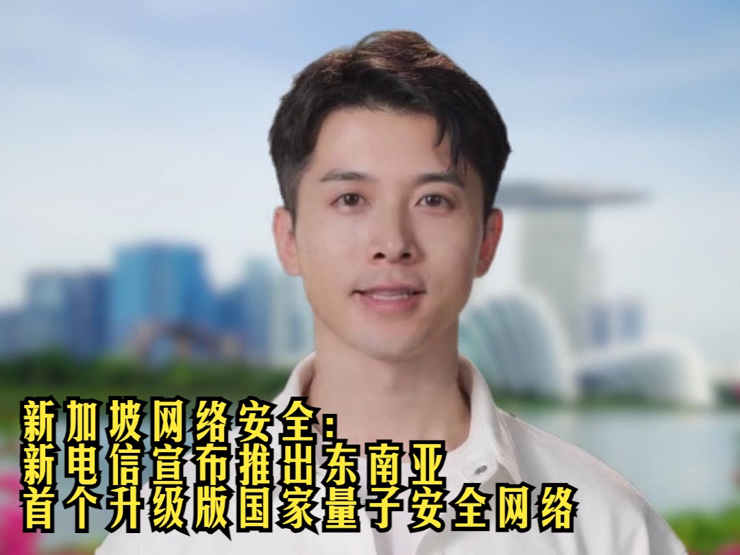 新加坡网络安全:新电信宣布推出东南亚首个升级版国家量子安全网络