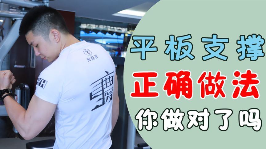 平板支撑练得多错得多?了解正确的动作姿势,锻炼核心又不伤腰椎