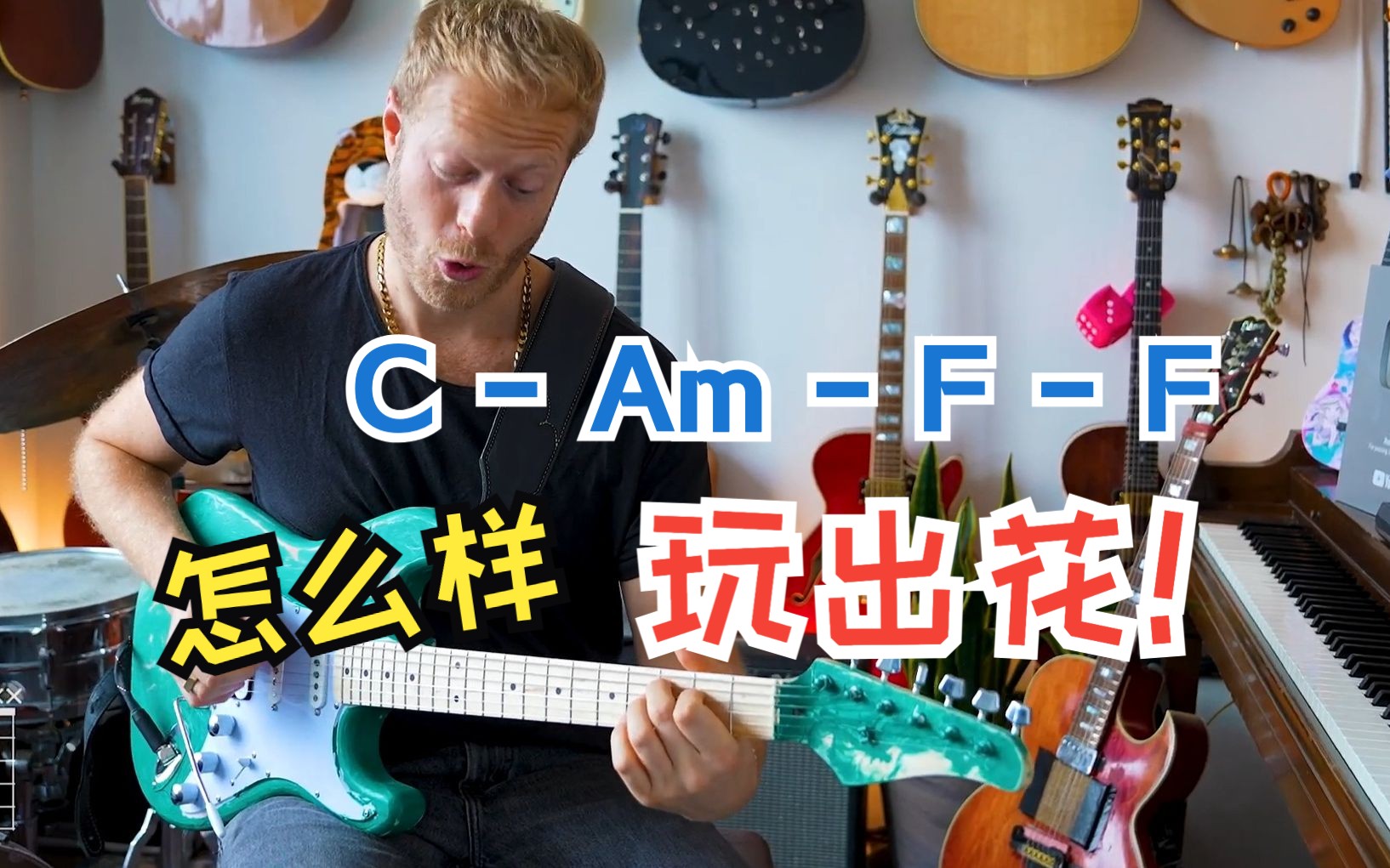 【吉他教程】一个简单的和弦进行 C - Am - F - F 的11级弹法!