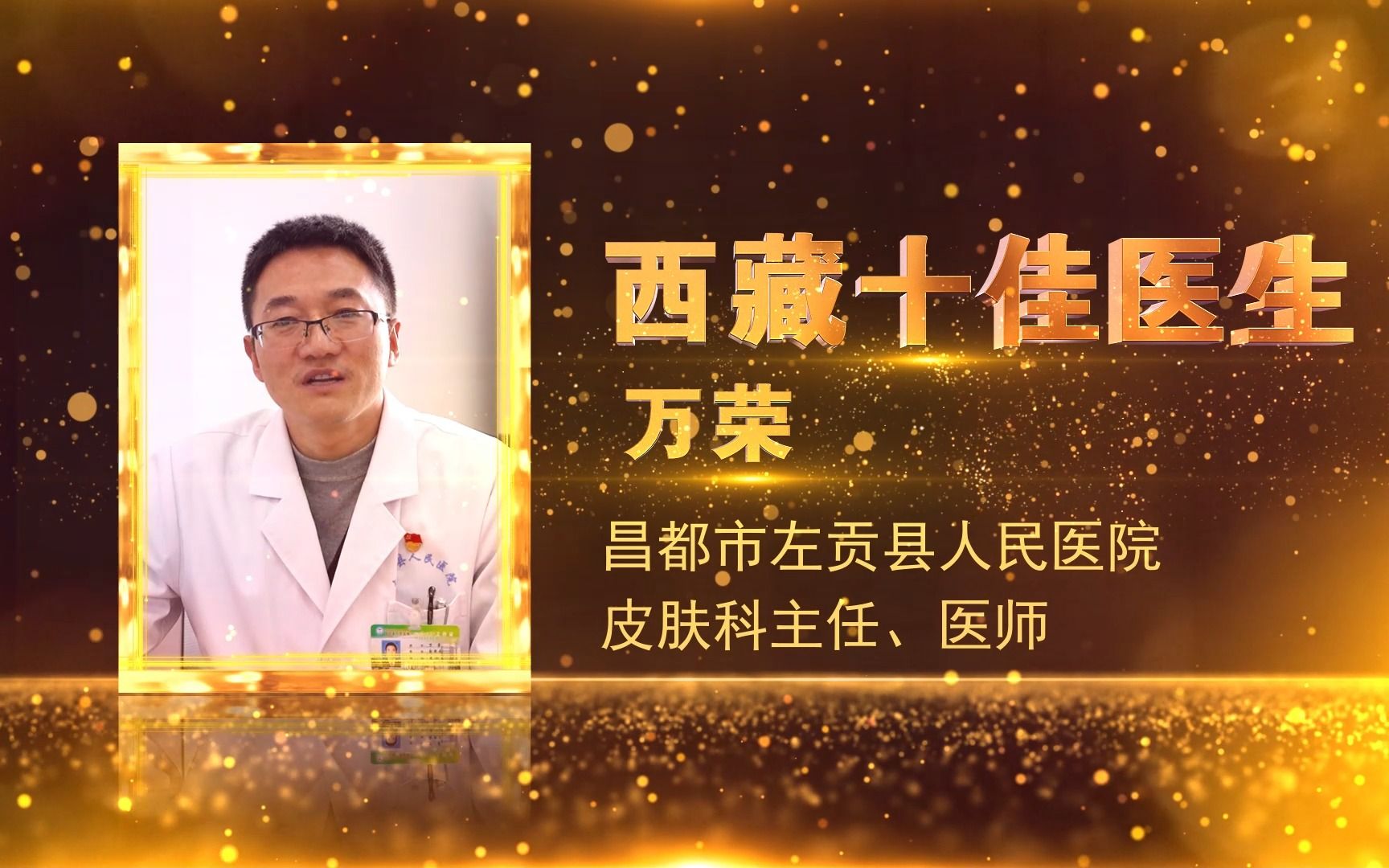 西藏十佳医生