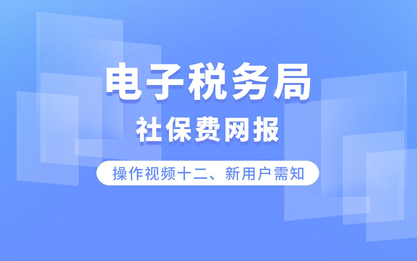 电子税务局社保费网报系统操作介绍视频(操作视频十二、新用户须知)