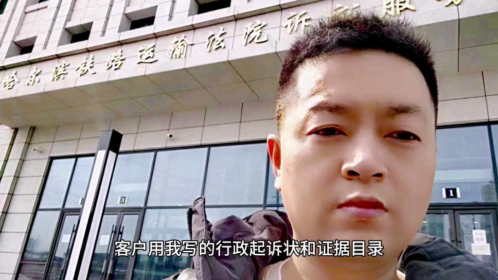客户用我写的行政起诉状和证据目录,在哈尔滨铁路运输法院,成功立案