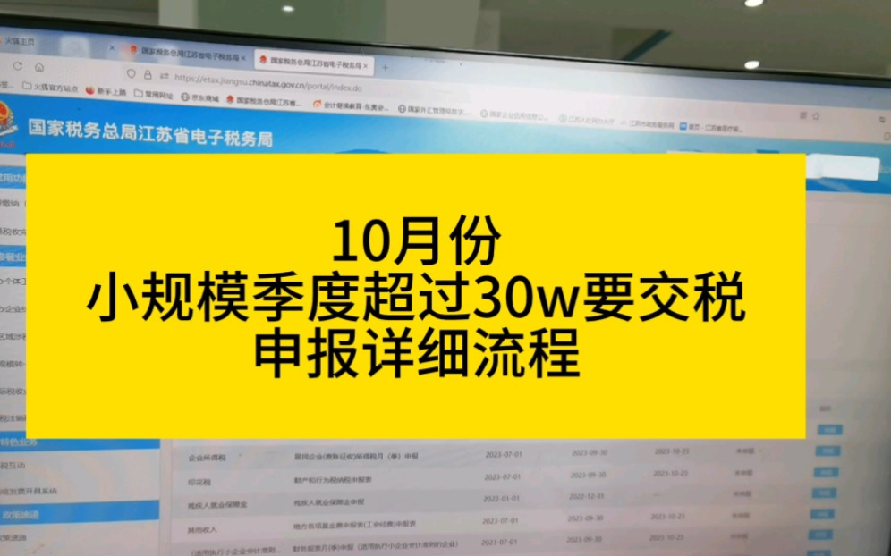 10月份小规模超过30w要交税详细申报流程