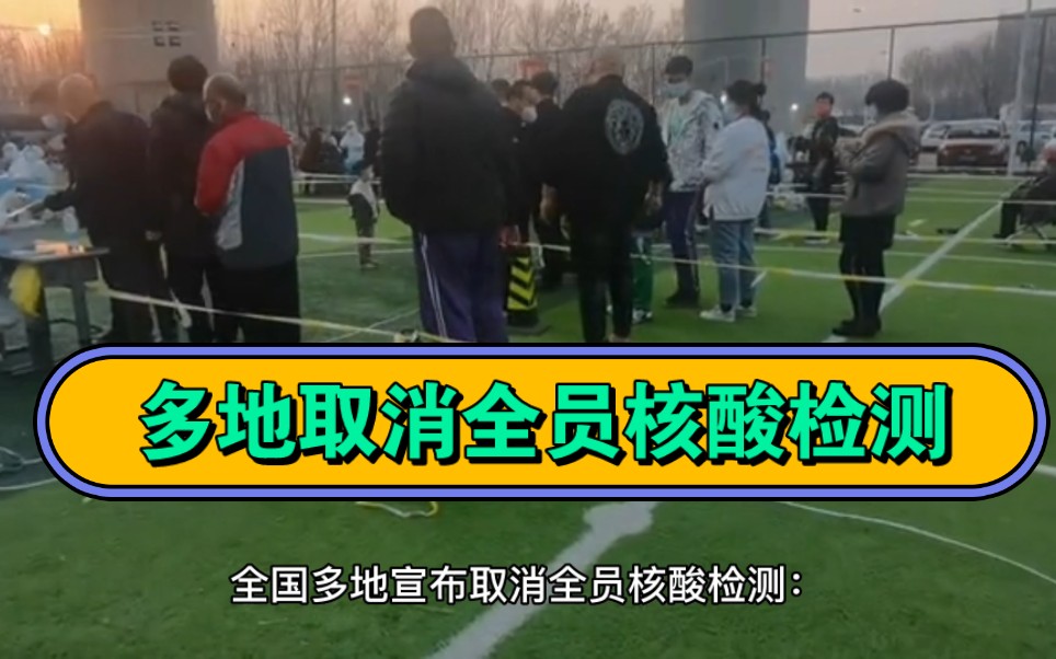 ...“二十条措施”)发布后,多地宣布取消或暂不开展区域全员核酸检测。