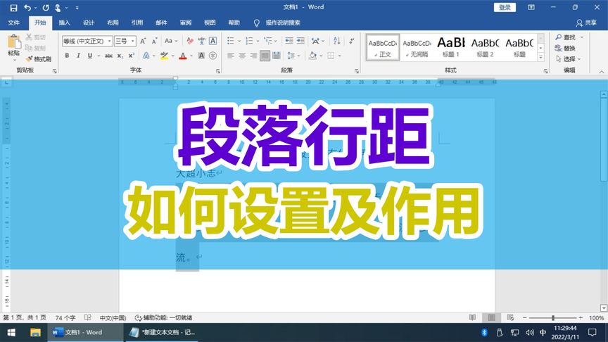 Word教程:段落的行距怎么设置,有什么作用?