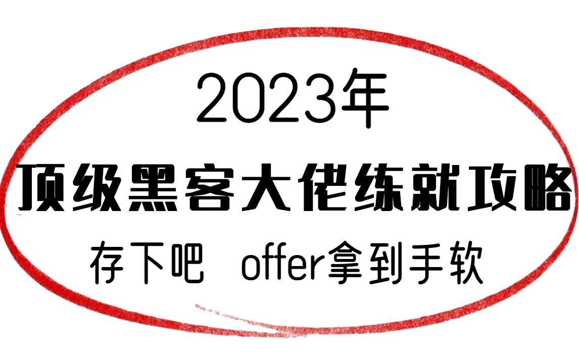 ...年B站顶级黑客打造计划最全攻略,只花一周时间逼你直接脱离小白行列