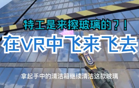 Pico neo3:欢迎大家来到抵抗的世界.来擦玻璃?!_实况