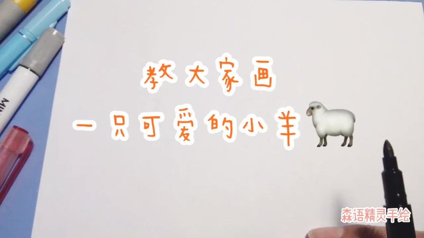 一只可爱的小羊手绘简笔画!像云朵以一般萌萌的,快收下吧