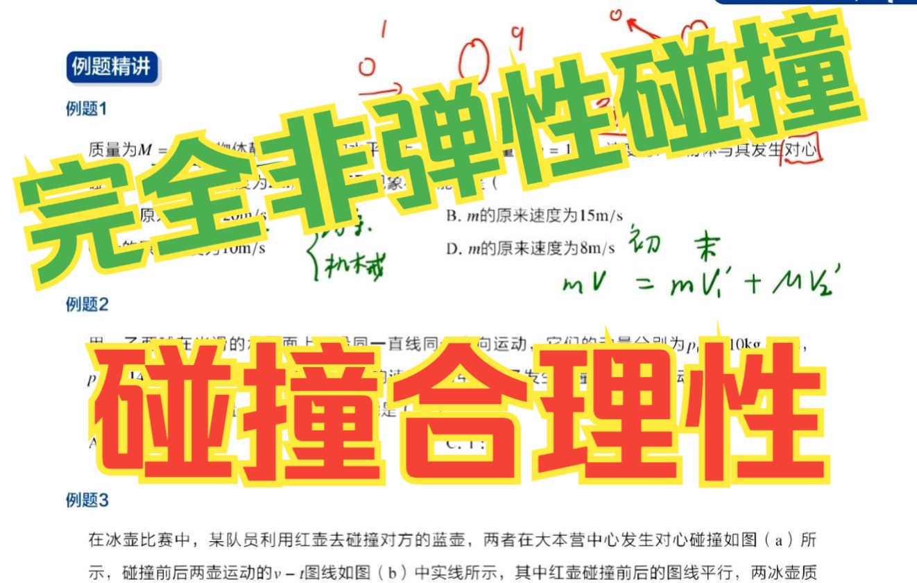 【完全非弹性碰撞】高二物理