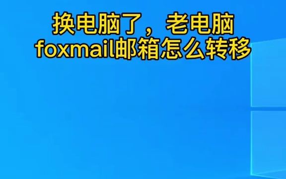 老电脑foxmail邮箱转移新电脑