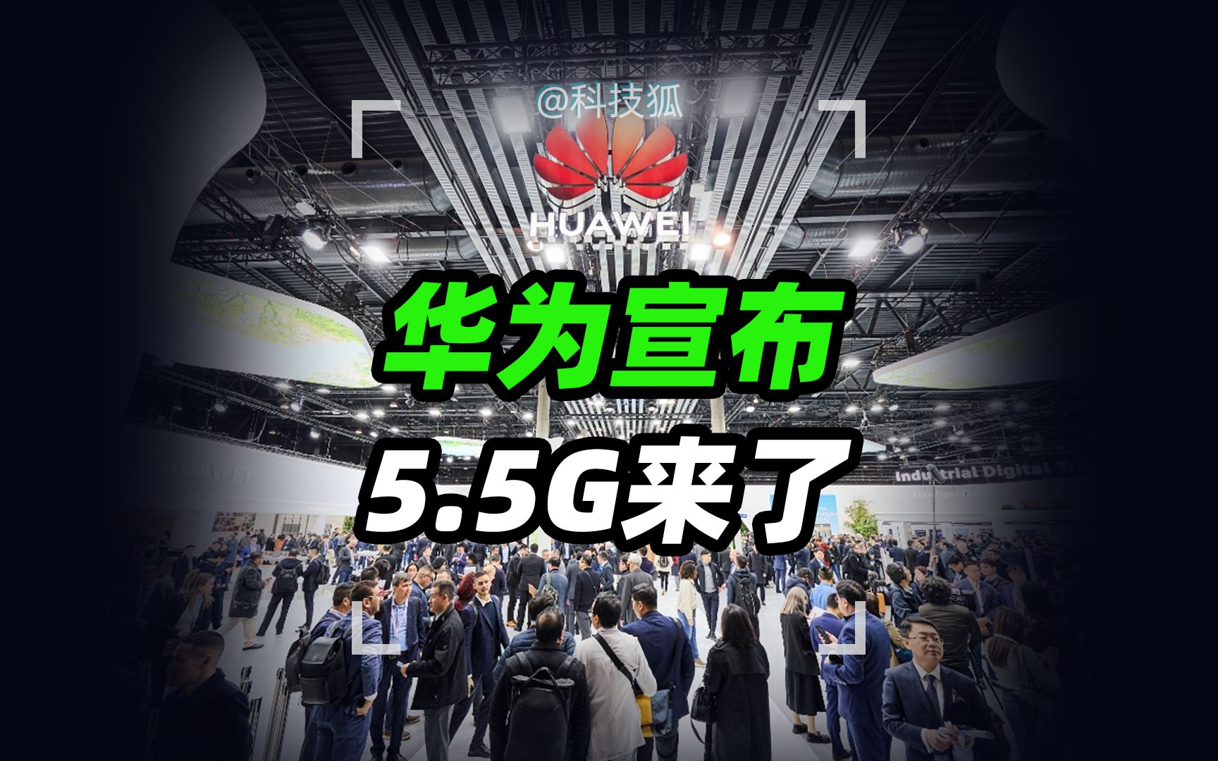 MWC 2023 华为:5.5G时代已到来【科技狐】