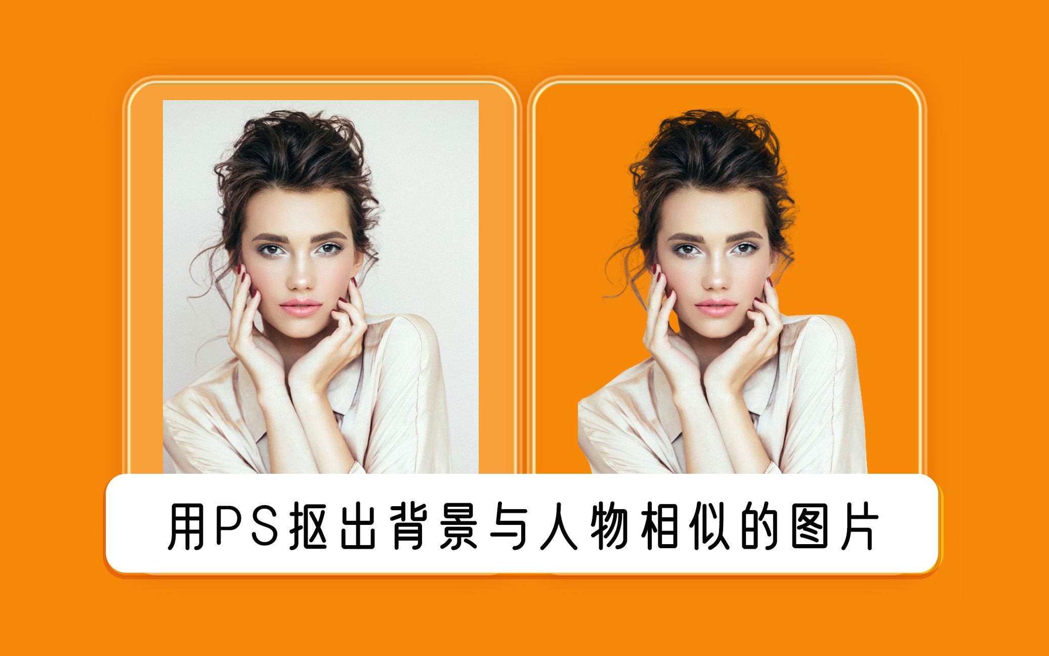 21 如何用PS抠出人物与背景相近的图