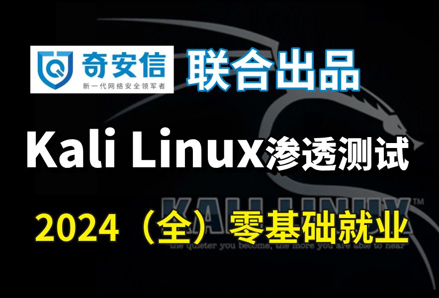2024(全)Kali Linux入门教程,零基础入门渗透测试网络安全,奇安信大佬...