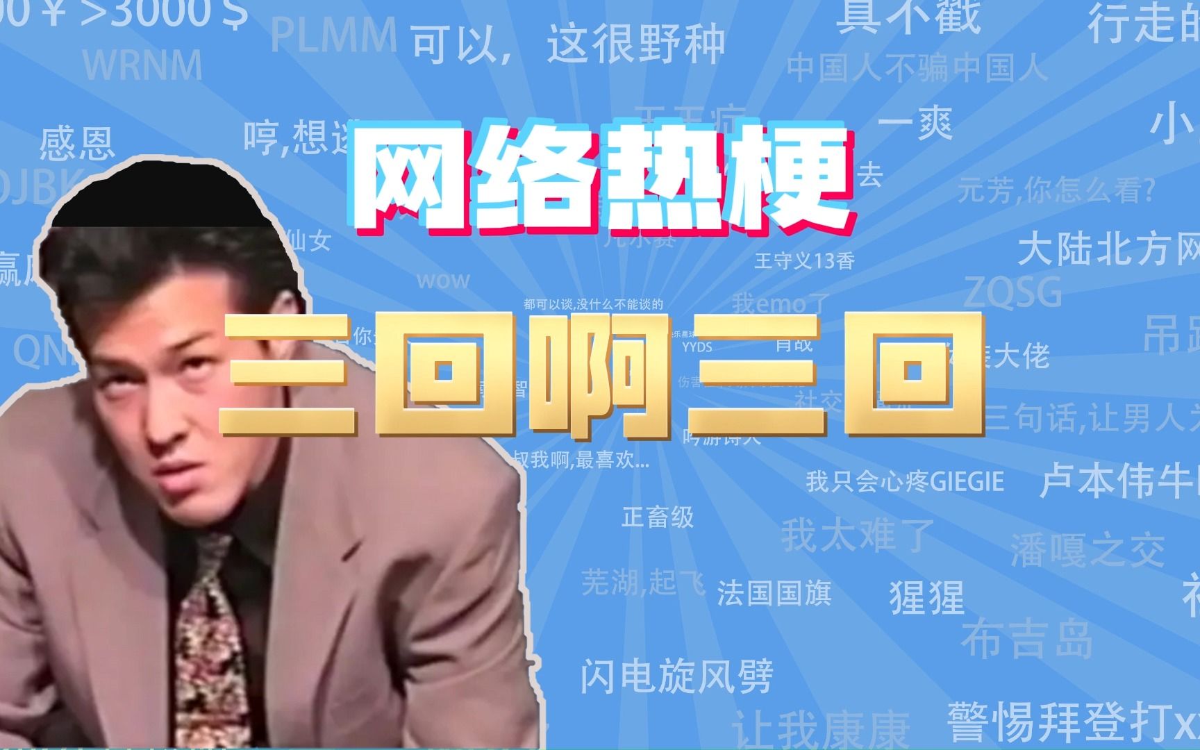 【网梗课代表】三回啊三回是什么梗?