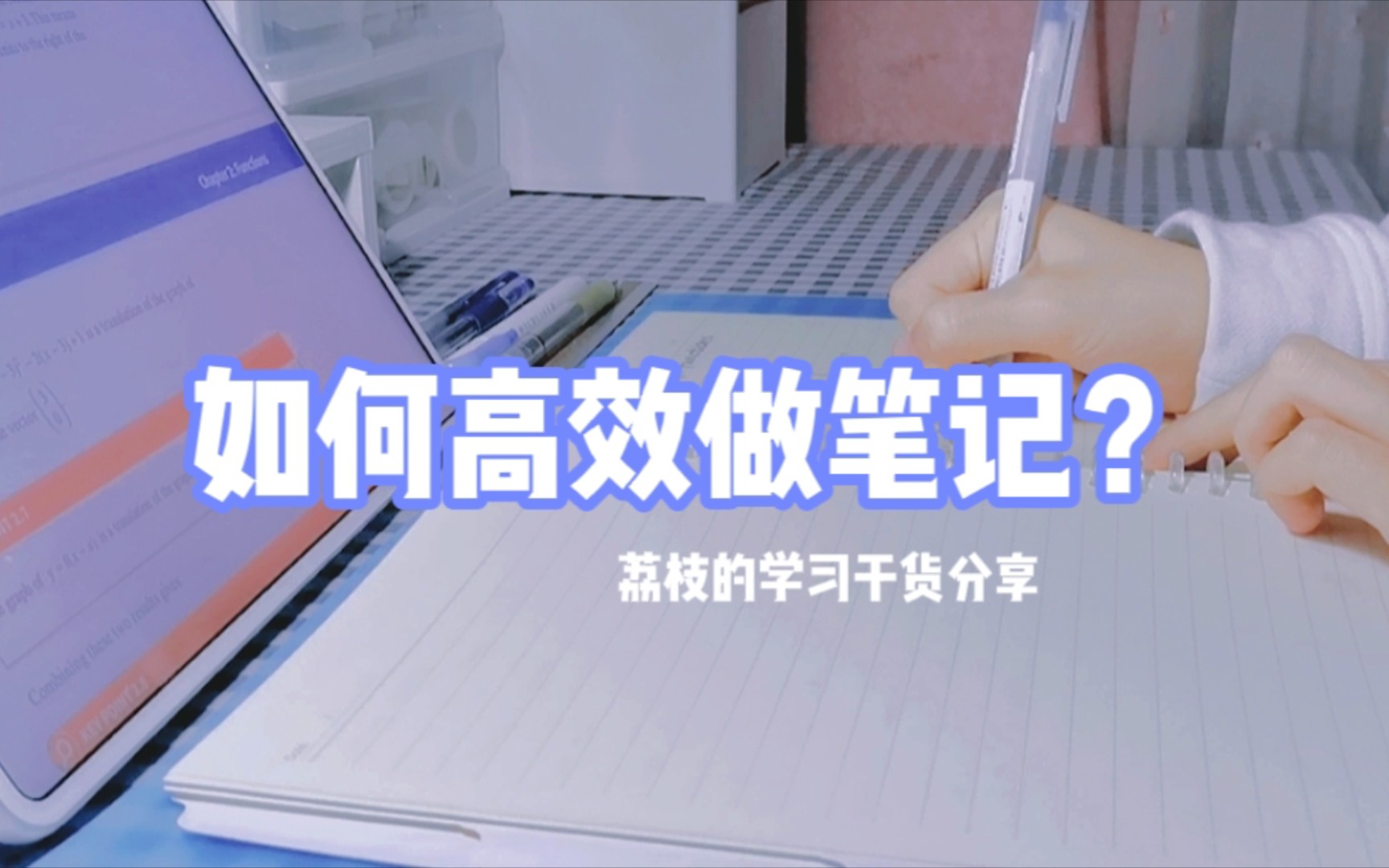 学习vlog✨如何高效做笔记?学习干货分享