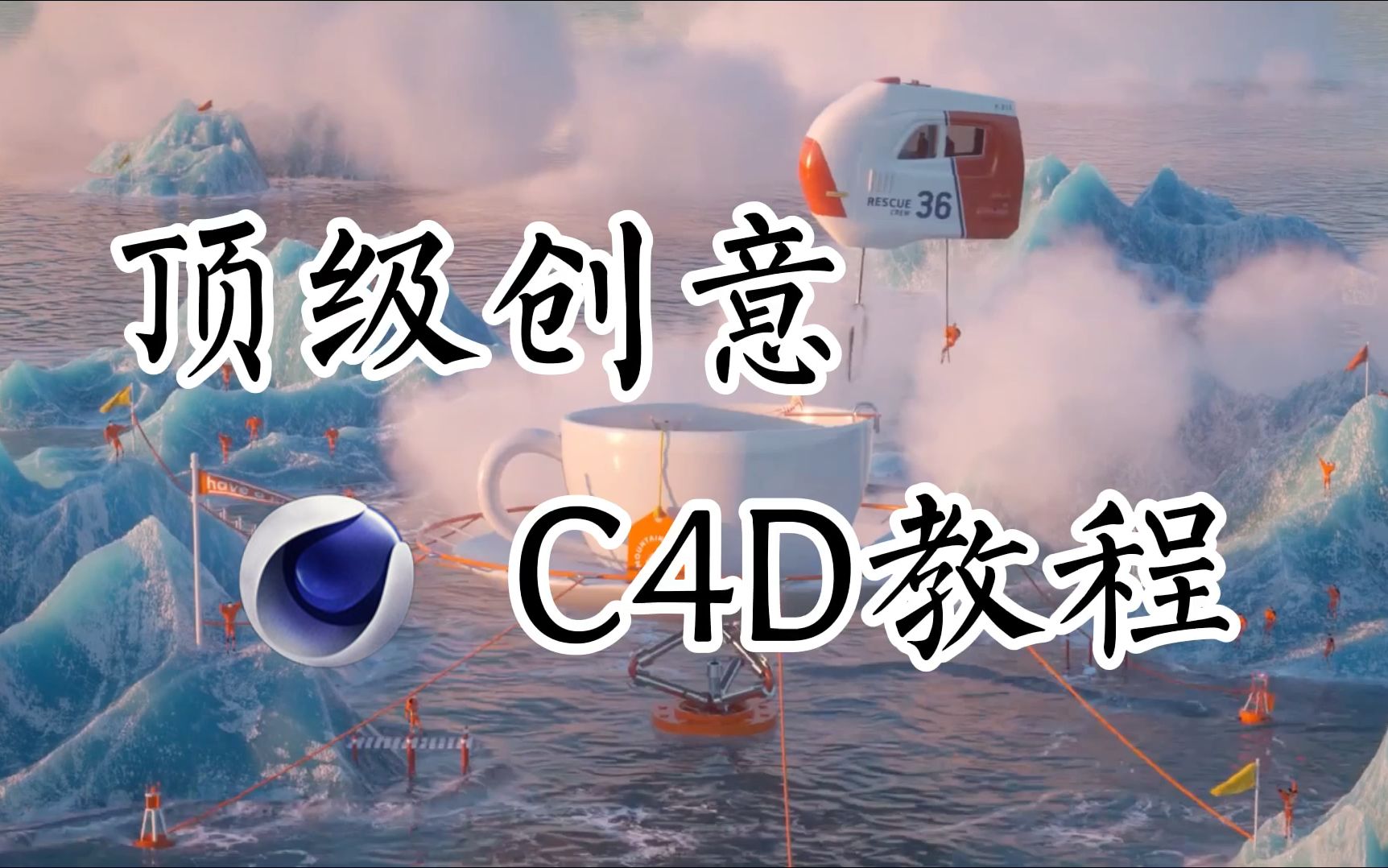 【C4D教程】顶级创意,超强C4D教程,看完给跪了!