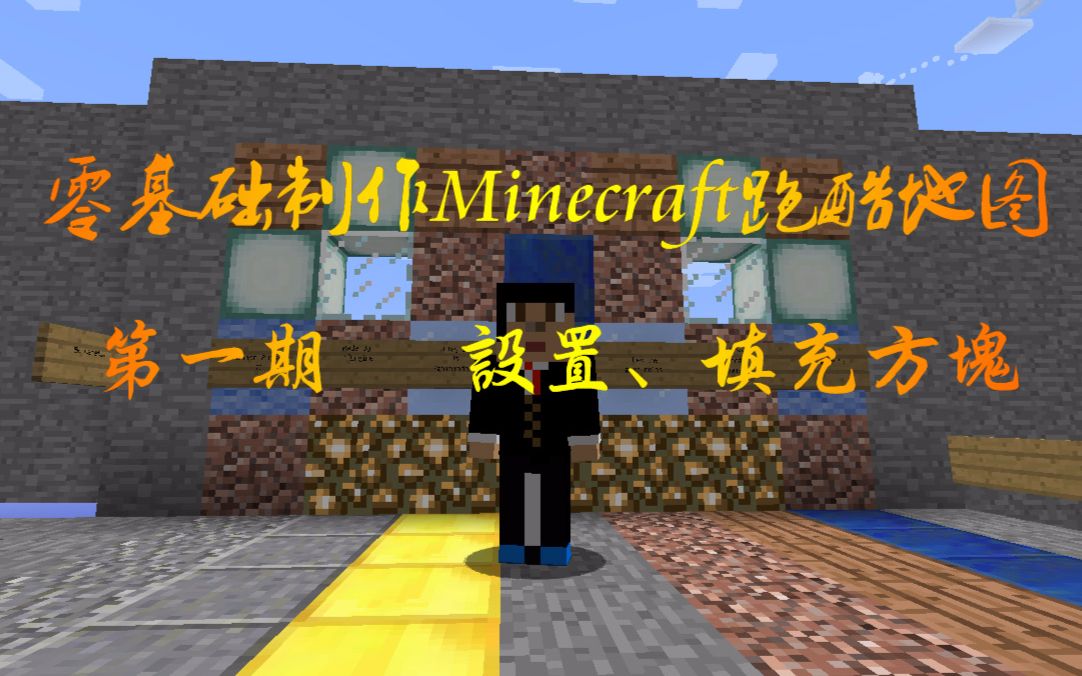 【FatalENGINE】#1 放置、填充方块《零基础制作我的世界跑酷地图...