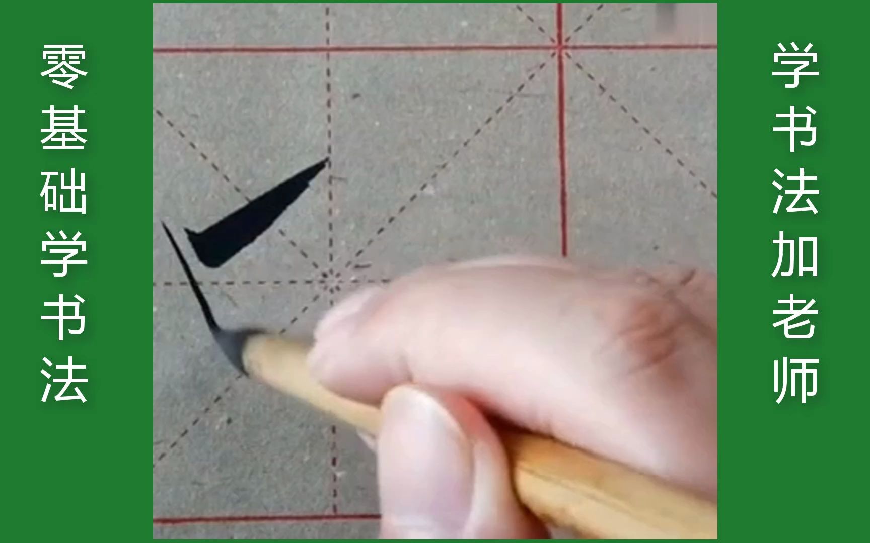 毛笔字入门教学视频,毛笔字笔画入门教学技巧,毛笔书法教学视频