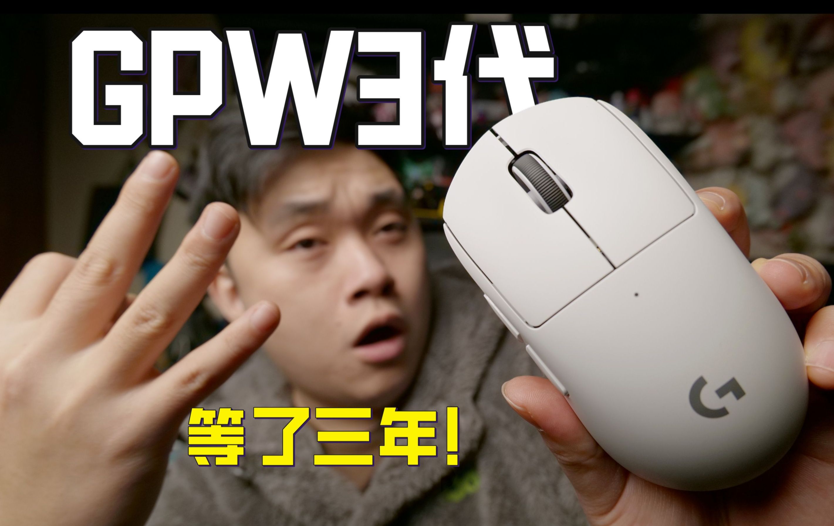 这个C口我等了整整三年!全新GPW三代值不值得买?