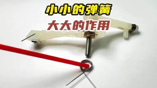 就这个小小的弹簧作用非常大!