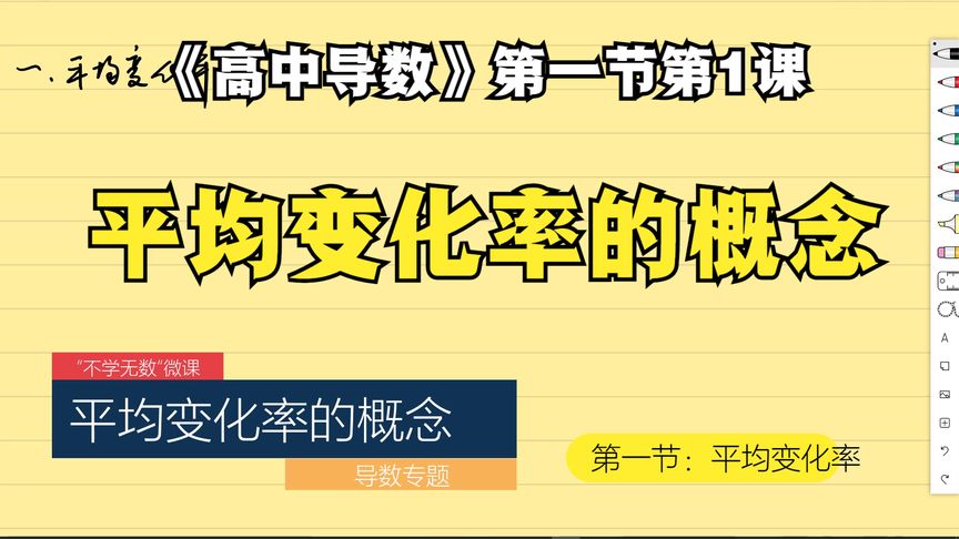 《高中导数微课》【第一节第1课】平均变化率的基本概念