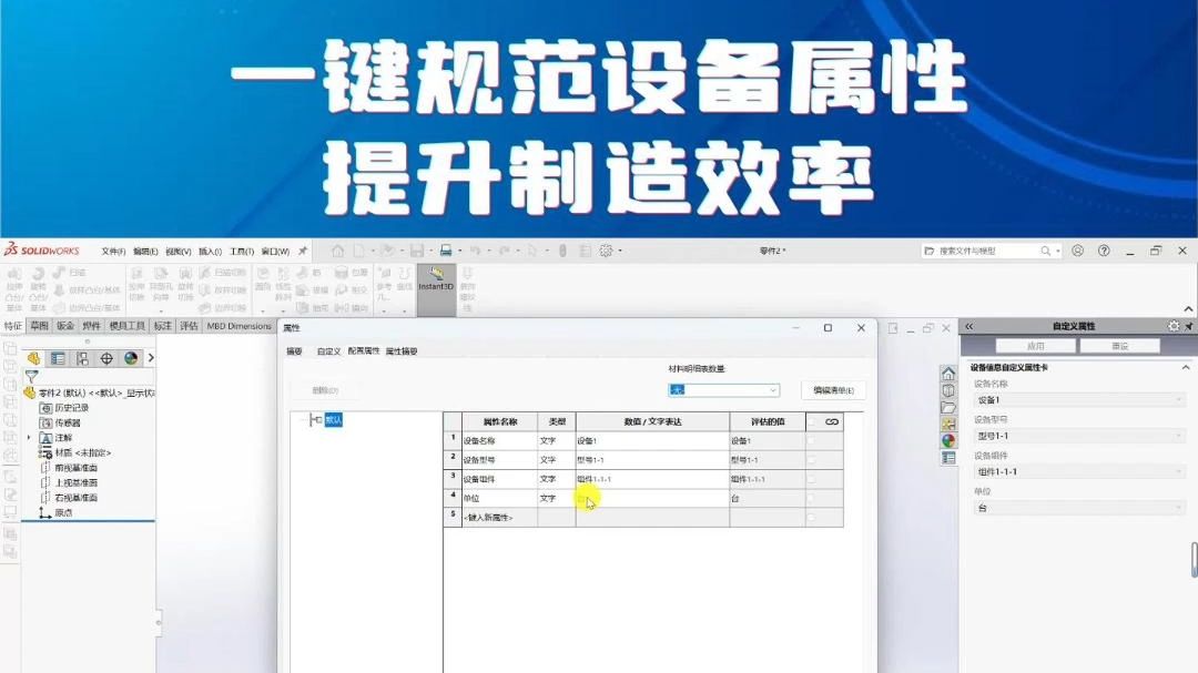SOLIDWORKS一键规范设备属性,提升制造效率