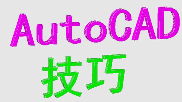 CAD简单实用技巧,单行文字与多行文字的互相转换