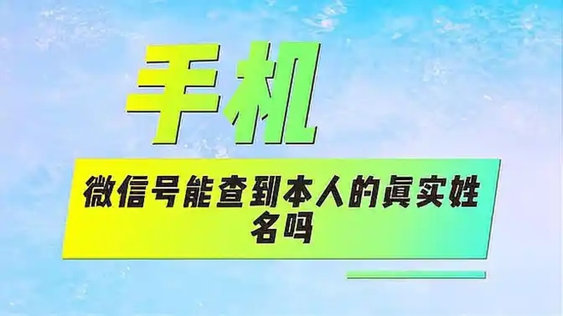 微信号能查到本人的真实姓名吗