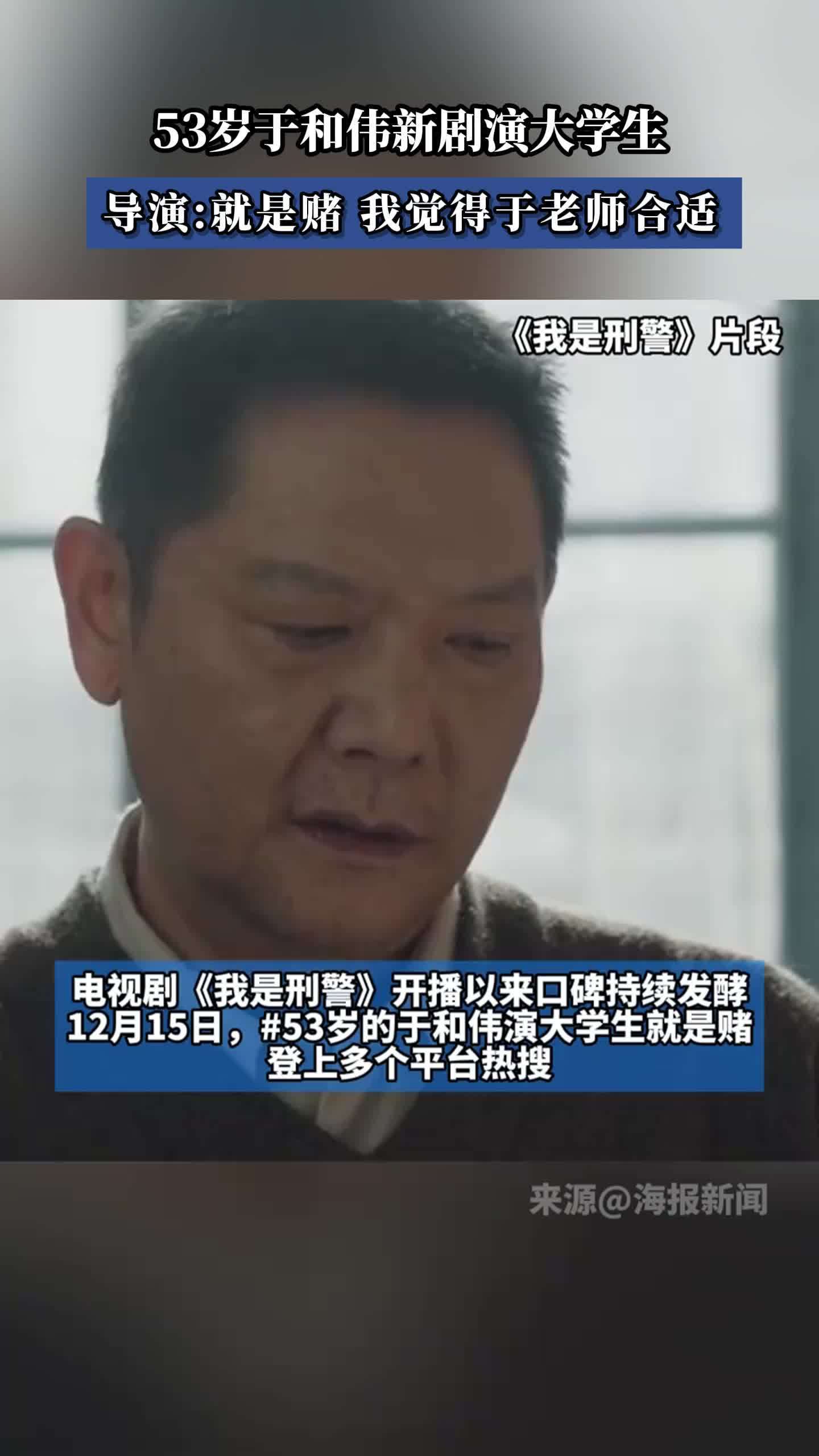 53岁于和伟新剧演大学生,导演:就是赌,我觉得于老师合适