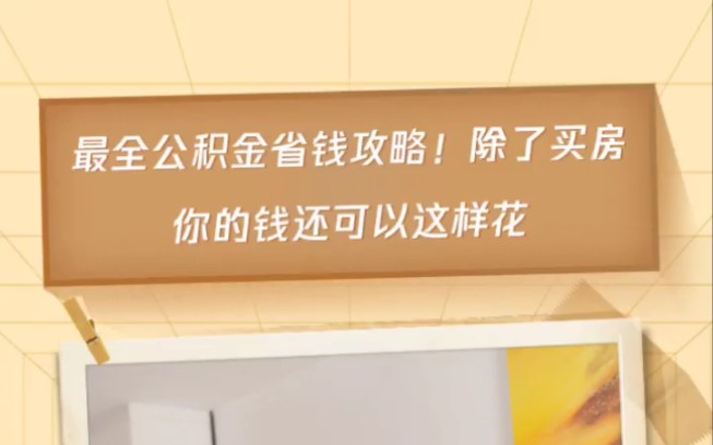 用好公积金,买房更省钱,你不知道的公积金干货,都在这里了!快来get...