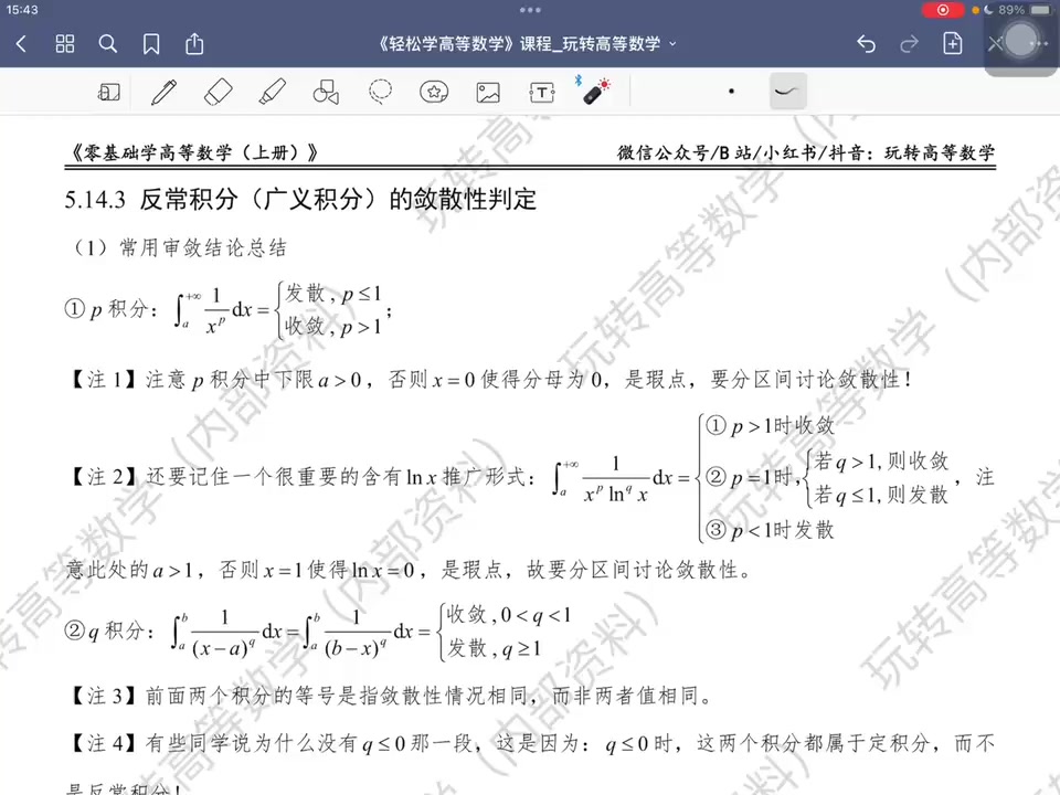 5.14.3反常积分(广义积分)的敛散性判定 5.14.3反常积分(广义积分)的敛...