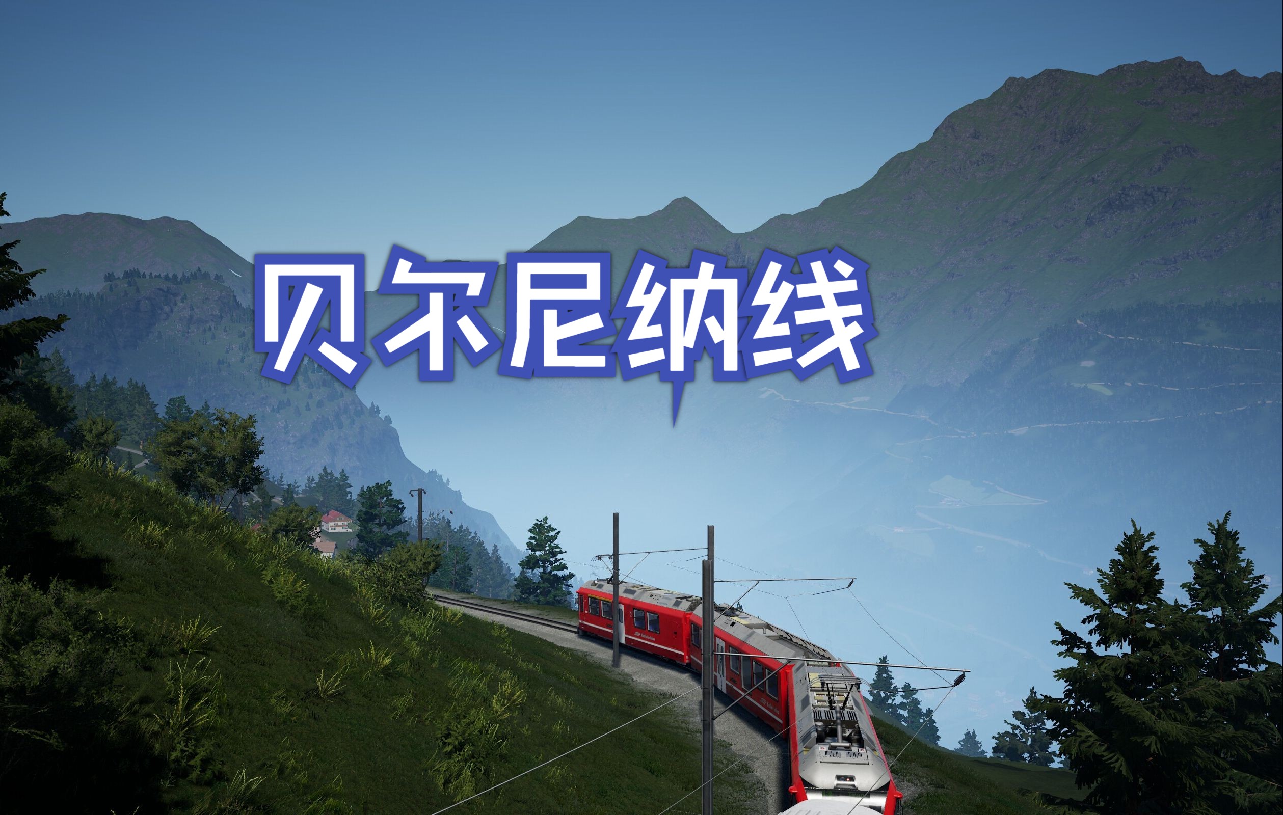 【TSW】全游最震撼的线路之一:贝尔尼纳线,下行列车驾驶P1_游戏...