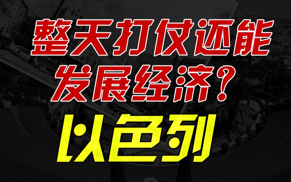 一边打仗一边发展,以色列,是怎样实现经济高速增长的【资本主义筹码:...