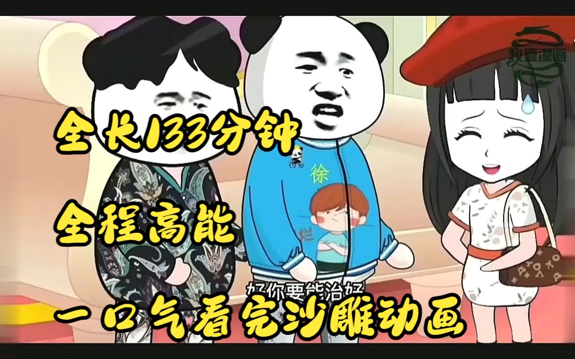 【全长133分钟,全程高能!一口气看完沙雕动画熊猫人】