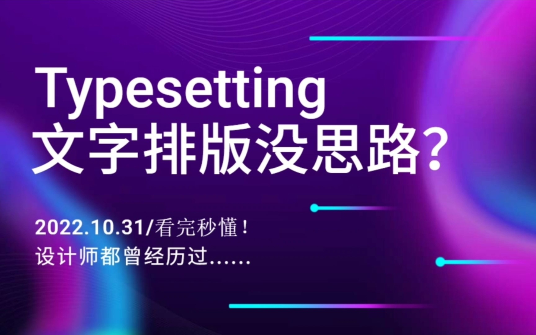 文字排版没思路怎么办?