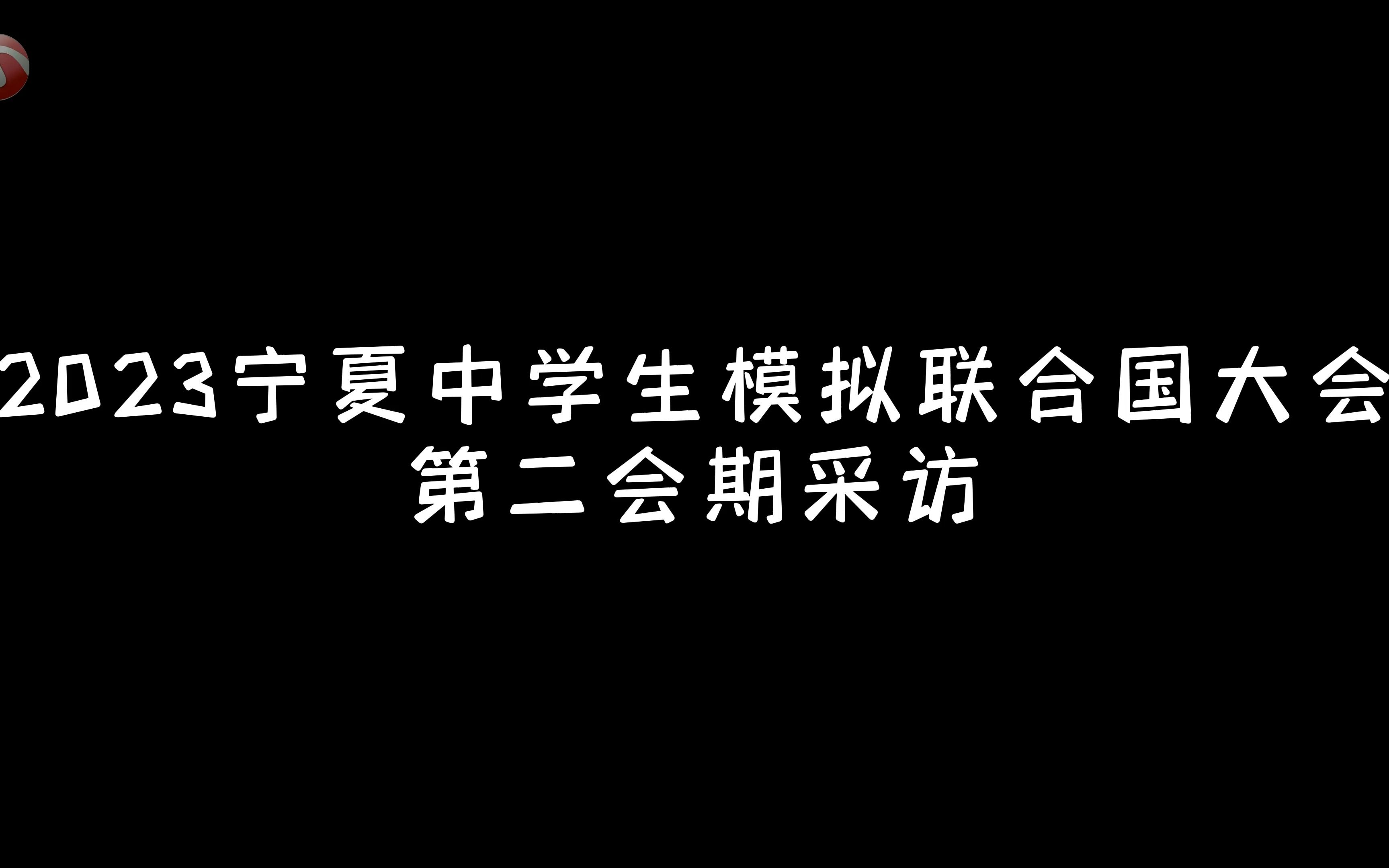 2023宁夏中学生模拟联合国大会 第二会期采访
