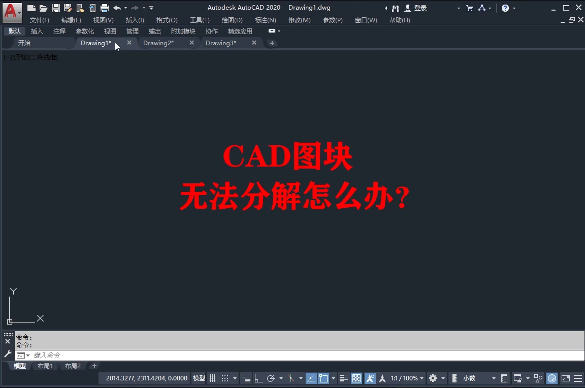 CAD图块无法分解怎么办?
