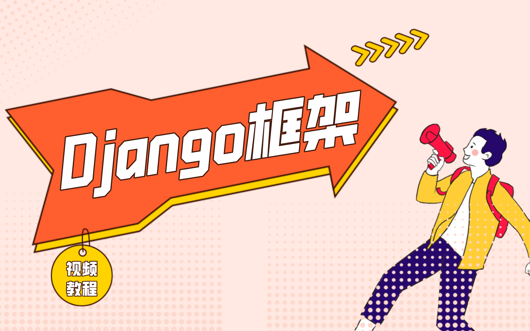 2022 Django最全视频教程及项目实战