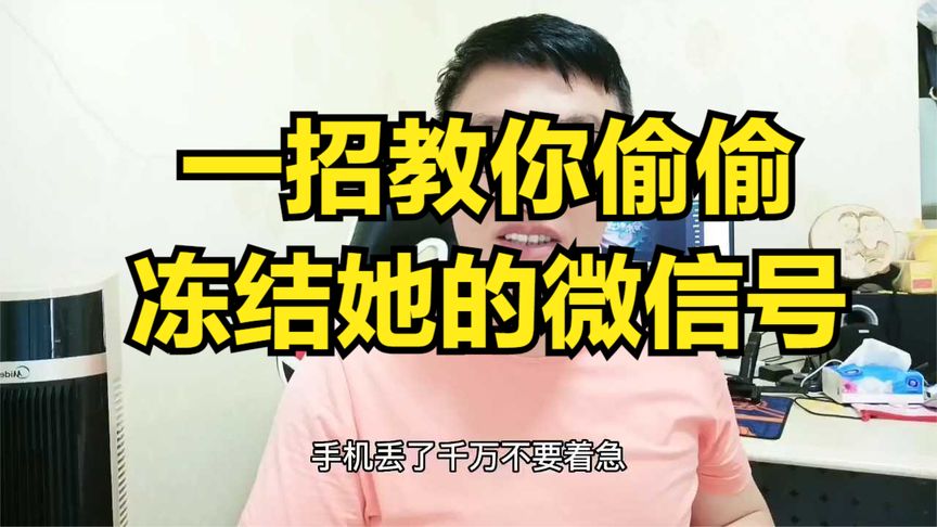 一招教你偷偷冻结他的微信号