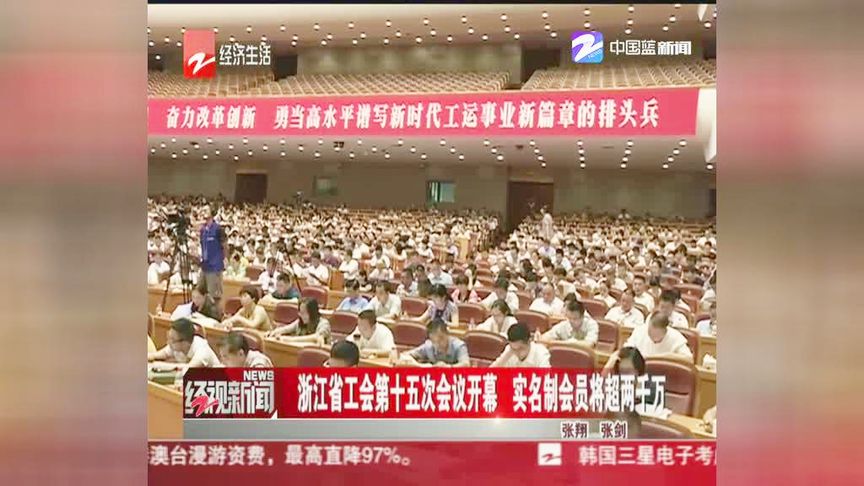 浙江省工会第十五次会议开幕,实名制会员将超两千万