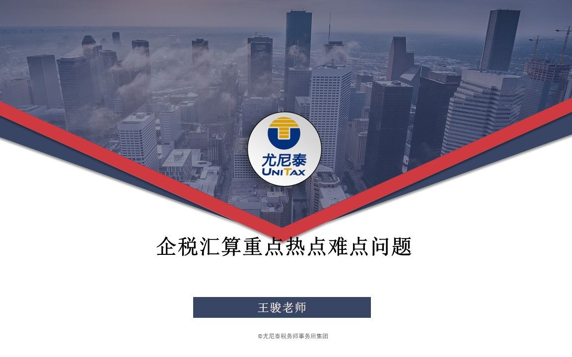 【王骏】企税汇算重点热点难点问题——最新出台企业所得税政策